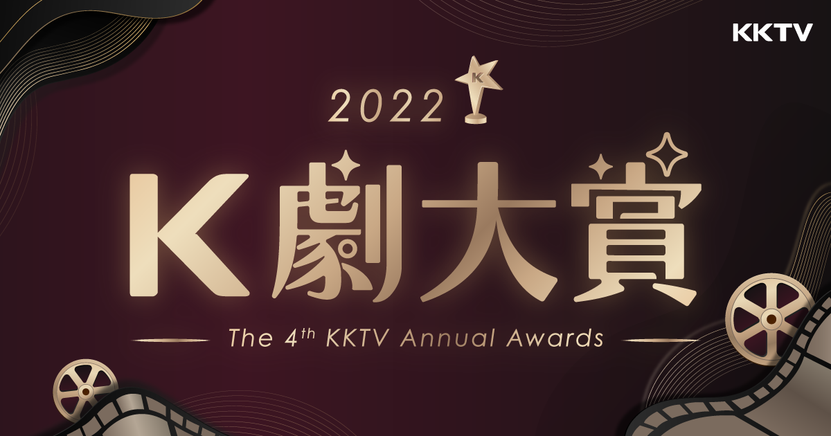 KKTV 2022 K劇大賞｜日劇賞、動畫賞、K劇風雲榜